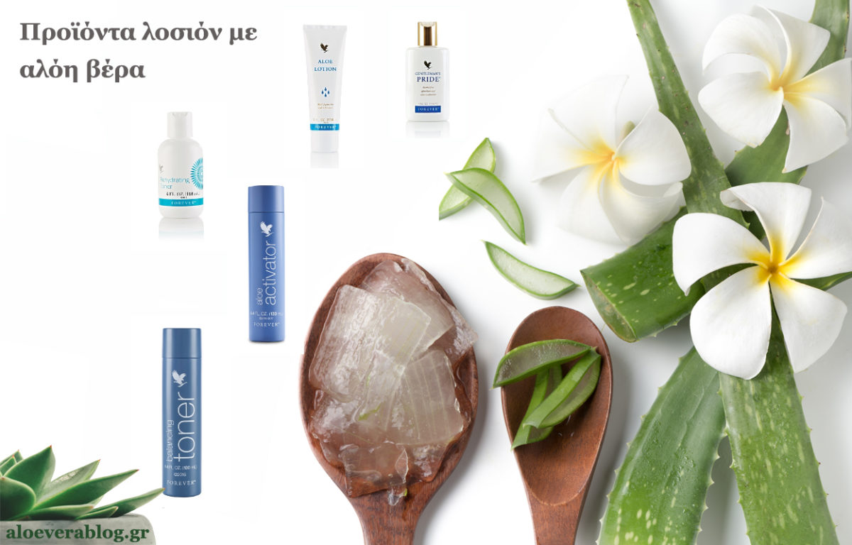 ΑΛΟΗ ΒΕΡΑ ΛΟΣΙΟΝ - Aloe Vera Blog